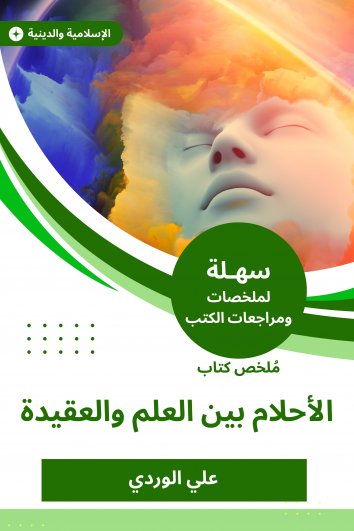 Ali Al-Wardi: Summary of the Book of Dreams between science and belief ...