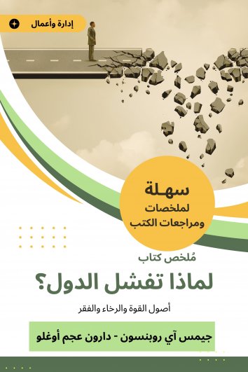 Daron Agam Oglu, James I. Robinson: Book summary, why do countries fail ...