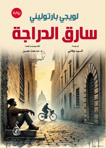Luigi Bartolini - The Bicycle Thief (novel) - free on readfy!