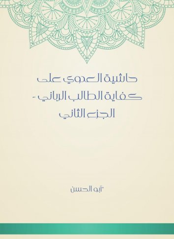 Ali Al -Saidi Al -Adawi - A footnote to the adequacy of the divine ...