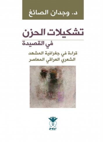 Arabookverse, Dr. Wajdan Al-Sayegh - Formations of sadness in poetry ...